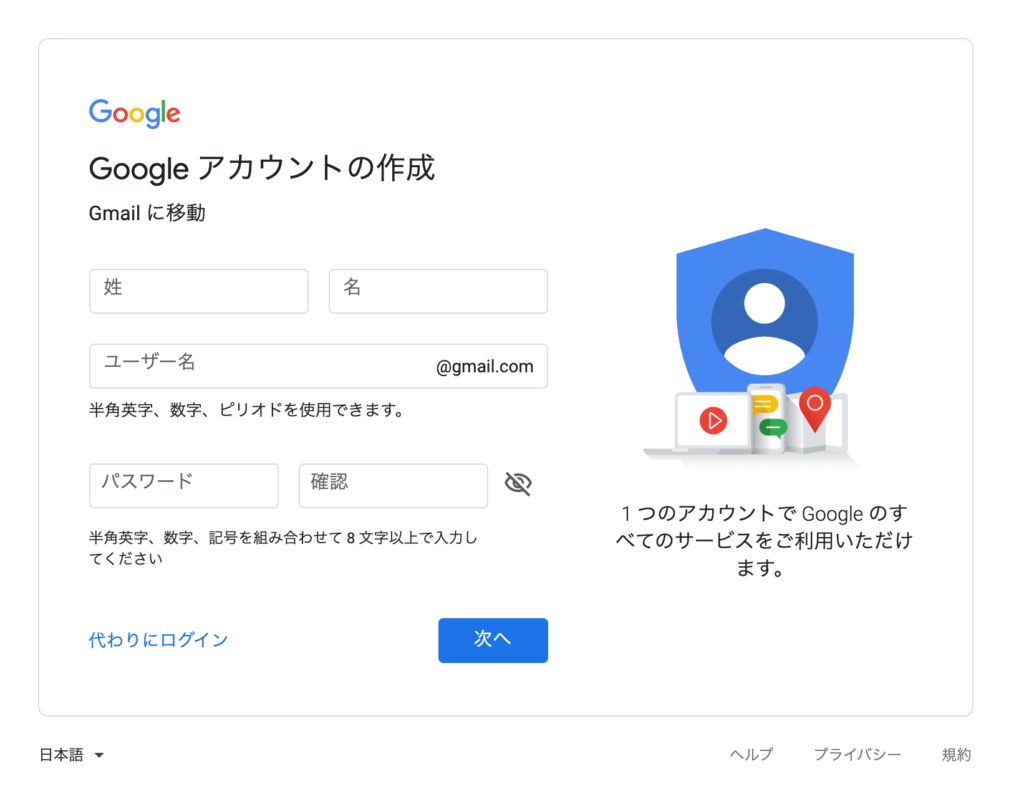 Gmailアカウントの作り方