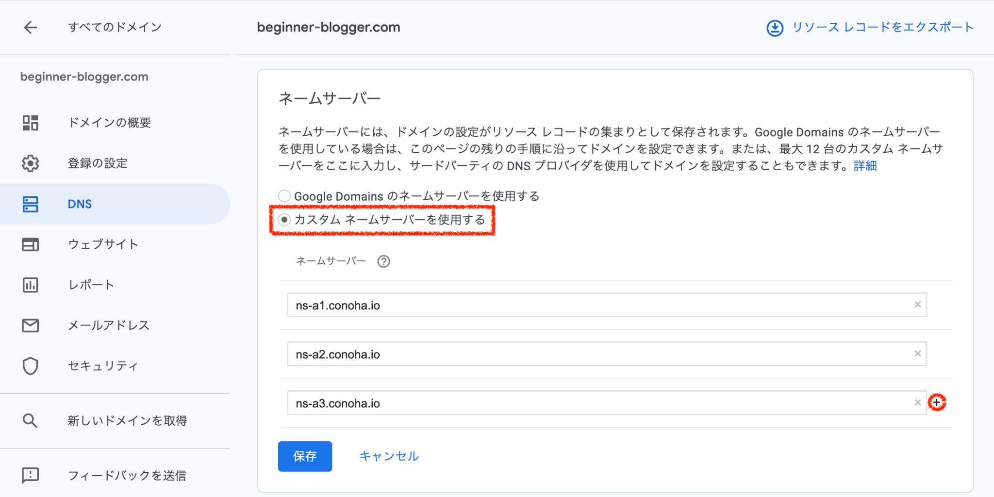 Google Domainsで取得したドメインをConoHa WINGとひも付けよう〜実践編〜
