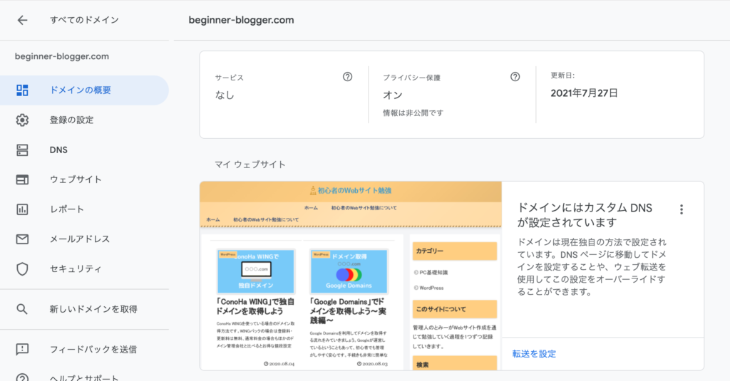 Google Domainsで取得したドメインをConoHa WINGとひも付けよう〜実践編〜