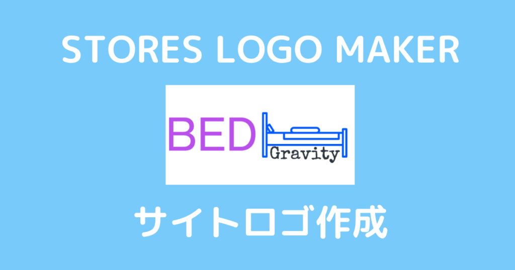 「STORES LOGO MAKER」でサイトロゴを作ろう〜実践編〜